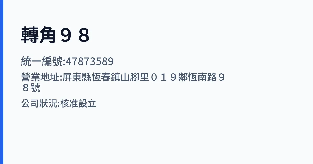 轉角９８ - 統編 47873589(屏東縣) 公司登記資料與營業項目詳細圖表