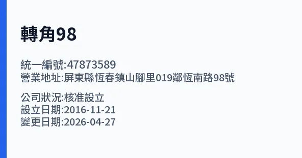 轉角98的照片-統編 47873589(屏東縣) 公司登記資料與營業項目詳細圖表