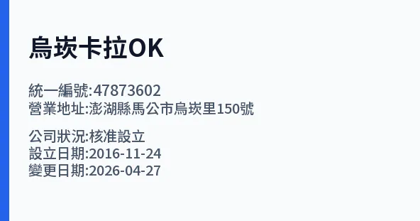 烏崁卡拉OK的照片-統編 47873602(澎湖縣) 公司登記資料與營業項目詳細圖表