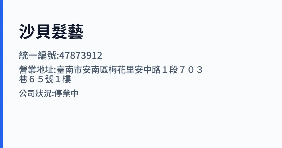 沙貝髮藝 - 統編 47873912(臺南市) 公司登記資料與營業項目詳細圖表