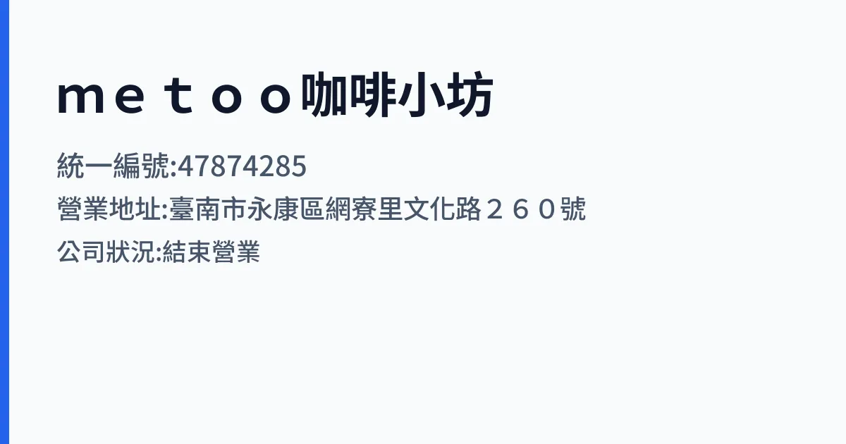 ｍｅｔｏｏ咖啡小坊 - 統編 47874285(臺南市) 公司登記資料與營業項目詳細圖表