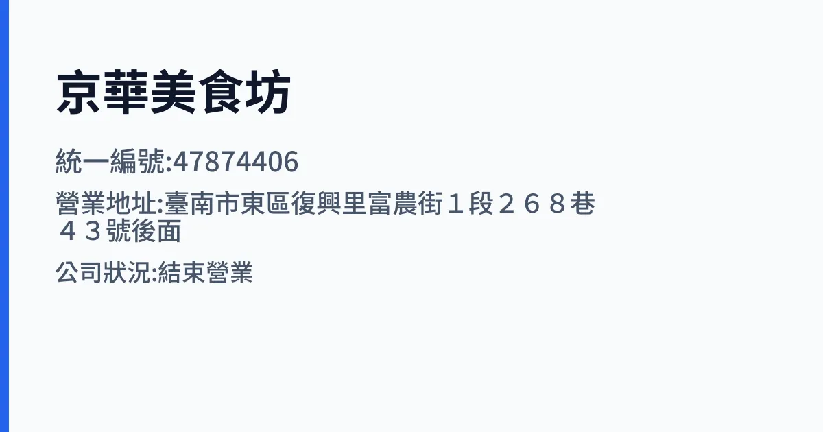 京華美食坊 - 統編 47874406(臺南市) 公司登記資料與營業項目詳細圖表