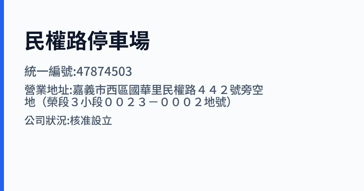 民權路停車場 - 統編 47874503(嘉義市) 公司登記資料與營業項目詳細圖表