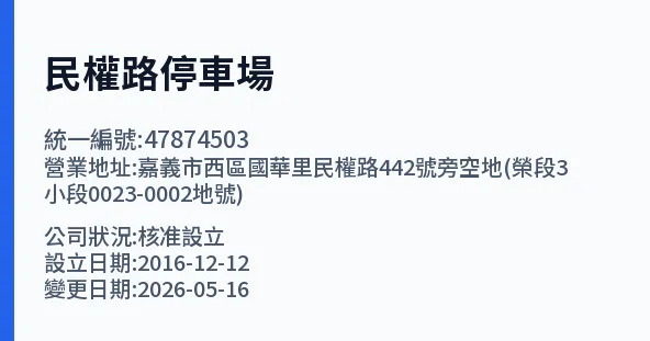 民權路停車場的照片-統編 47874503(嘉義市) 公司登記資料與營業項目詳細圖表