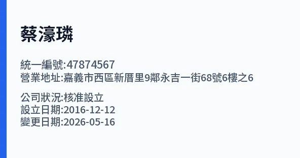 蔡濠璘的照片-統編 47874567(嘉義市) 公司登記資料與營業項目詳細圖表