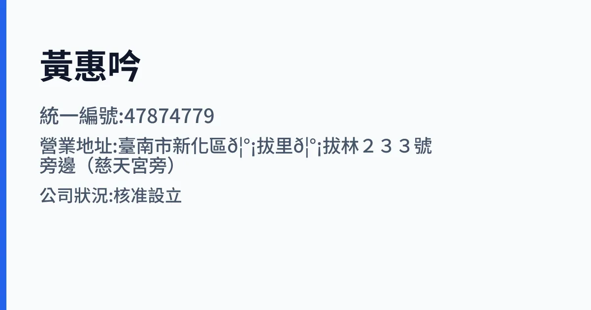 黃惠吟 - 統編 47874779(臺南市) 公司登記資料與營業項目詳細圖表