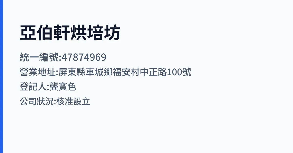亞伯軒烘培坊 - 統編 47874969(屏東縣) 公司登記資料與營業項目詳細圖表