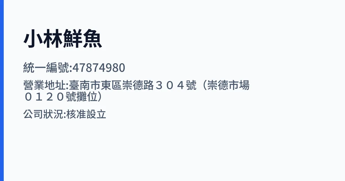 小林鮮魚 - 統編 47874980(臺南市) 公司登記資料與營業項目詳細圖表