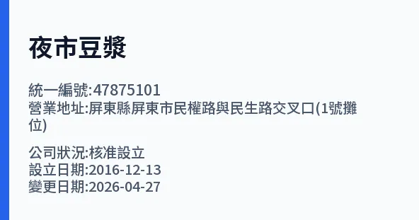 夜市豆漿的照片-統編 47875101(屏東縣) 公司登記資料與營業項目詳細圖表