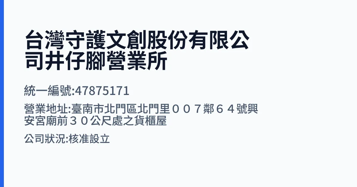 台灣守護文創股份有限公司井仔腳營業所 - 統編 47875171(臺南市) 公司登記資料與營業項目詳細圖表