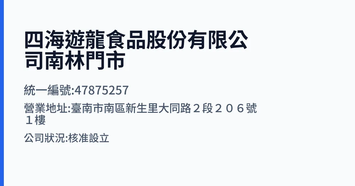 四海遊龍食品股份有限公司南林門市 - 統編 47875257(臺南市) 公司登記資料與營業項目詳細圖表