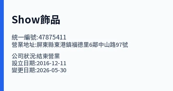 Show飾品的照片-統編 47875411(屏東縣) 公司登記資料與營業項目詳細圖表