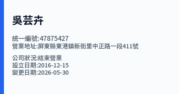 吳芸卉的照片-統編 47875427(屏東縣) 公司登記資料與營業項目詳細圖表