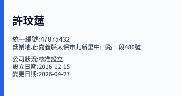 許玟蓮的照片-統編 47875432(嘉義縣) 公司登記資料與營業項目詳細圖表