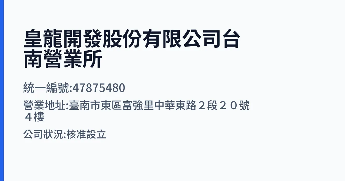 皇龍開發股份有限公司台南營業所 - 統編 47875480(臺南市) 公司登記資料與營業項目詳細圖表