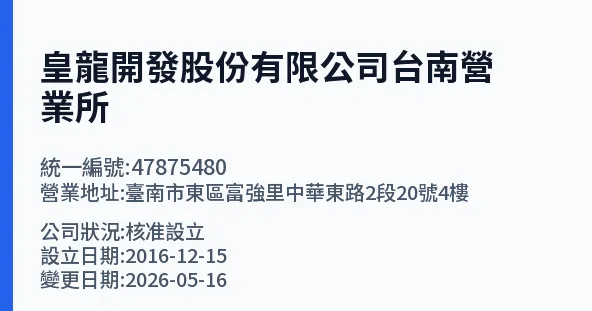 皇龍開發股份有限公司台南營業所的照片-統編 47875480(臺南市) 公司登記資料與營業項目詳細圖表