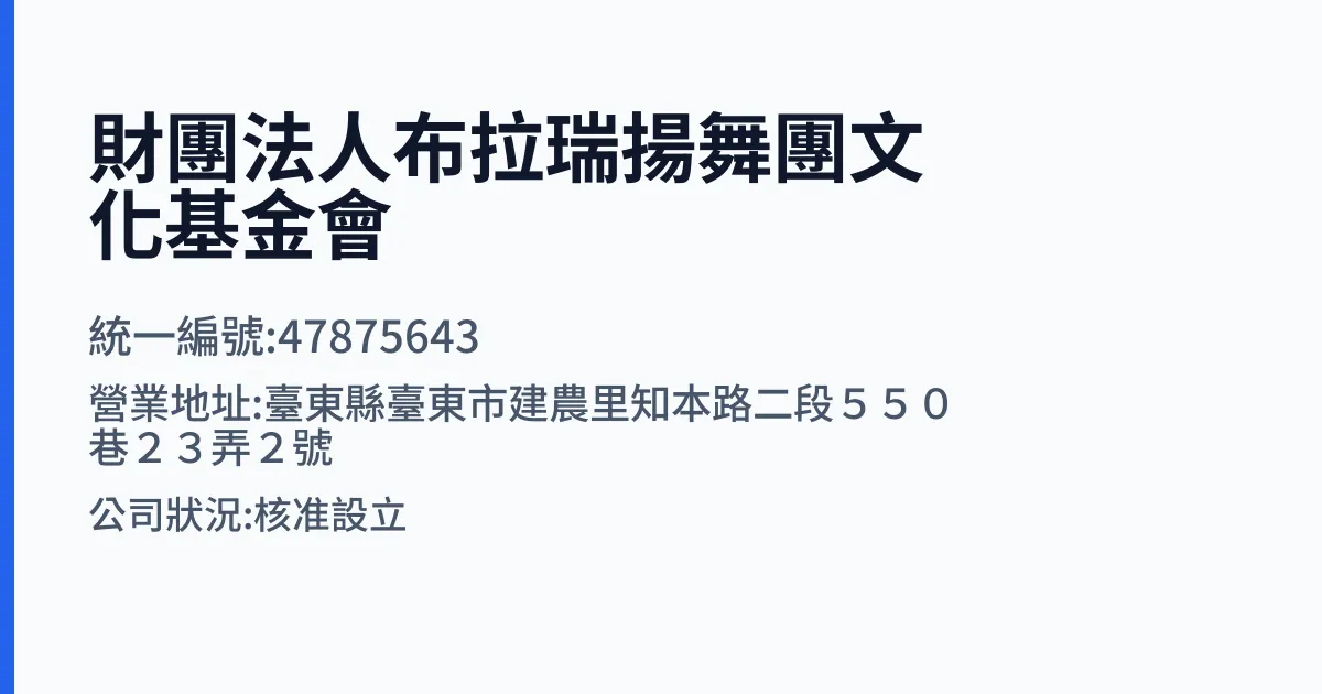財團法人布拉瑞揚舞團文化基金會 - 統編 47875643(臺東縣) 公司登記資料與營業項目詳細圖表