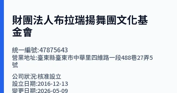 財團法人布拉瑞揚舞團文化基金會的照片-統編 47875643(臺東縣) 公司登記資料與營業項目詳細圖表