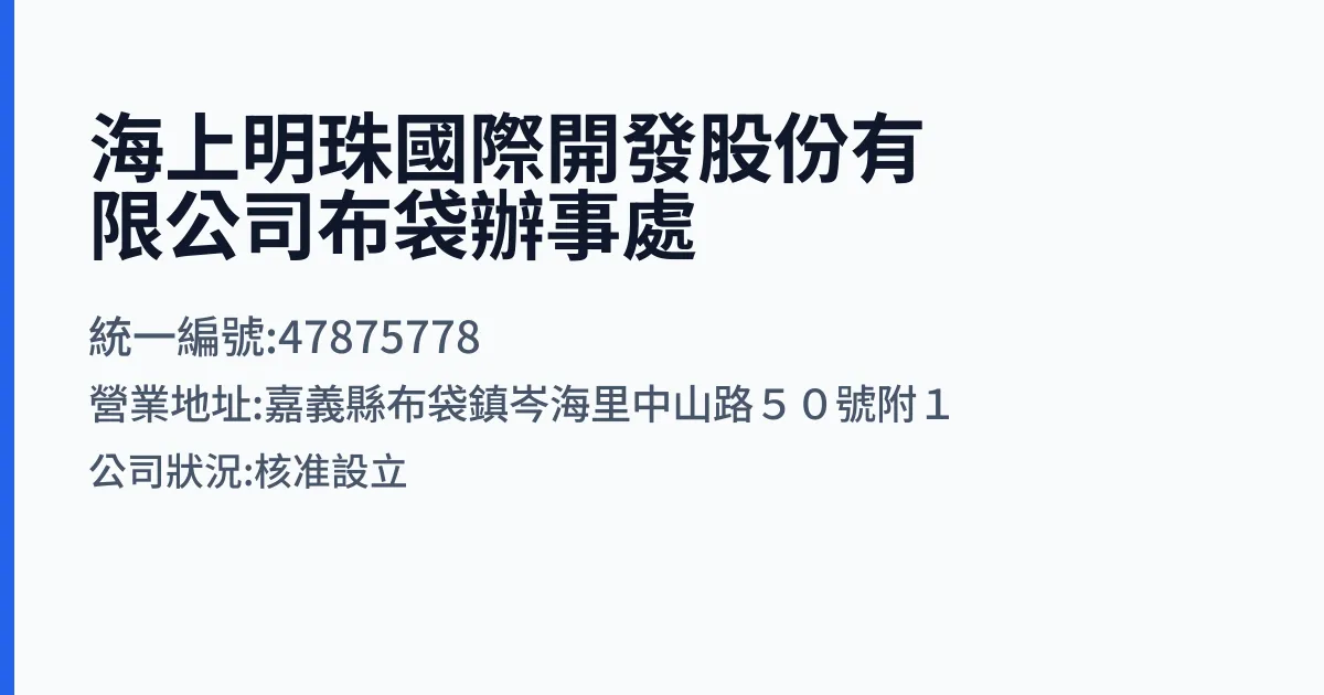 海上明珠國際開發股份有限公司布袋辦事處 - 統編 47875778(嘉義縣) 公司登記資料與營業項目詳細圖表