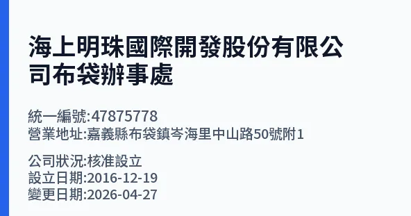海上明珠國際開發股份有限公司布袋辦事處的照片-統編 47875778(嘉義縣) 公司登記資料與營業項目詳細圖表