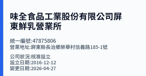 味全食品工業股份有限公司屏東鮮乳營業所的照片-統編 47875806(屏東縣) 公司登記資料與營業項目詳細圖表