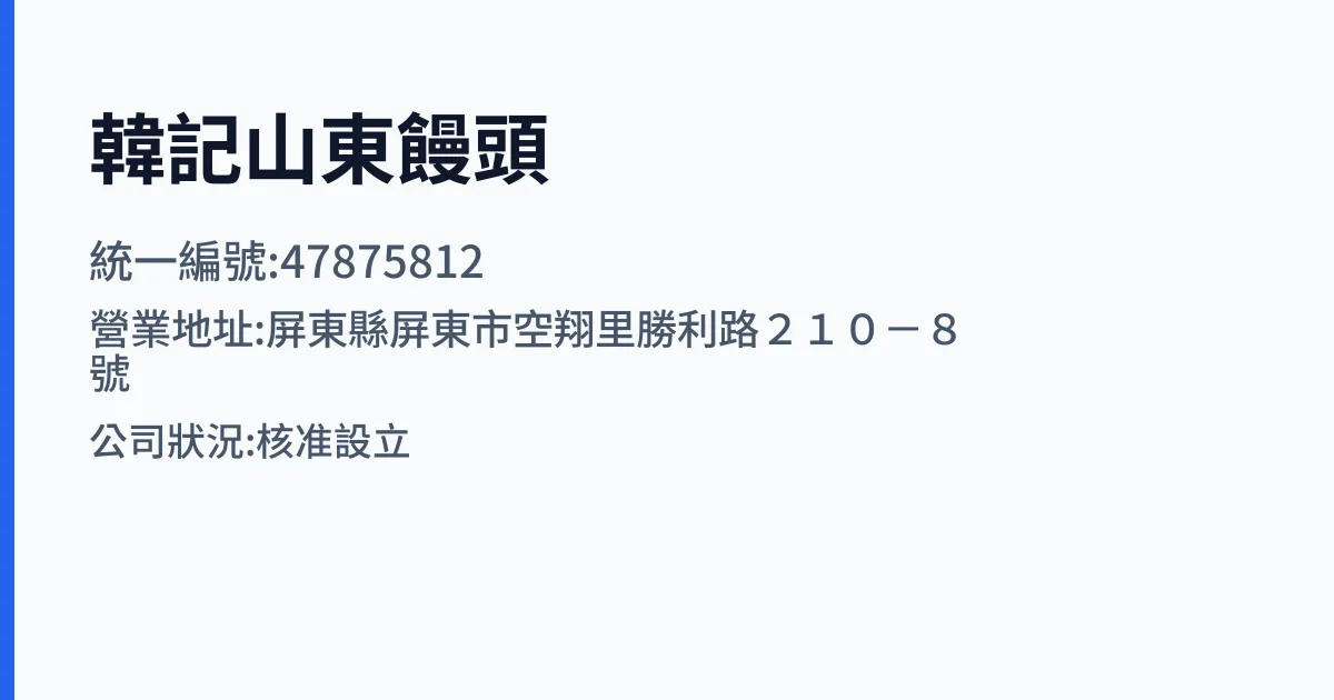 韓記山東饅頭 - 統編 47875812(屏東縣) 公司登記資料與營業項目詳細圖表