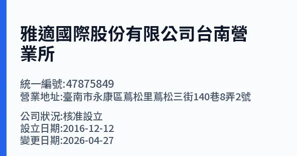 雅適國際股份有限公司台南營業所的照片-統編 47875849(臺南市) 公司登記資料與營業項目詳細圖表