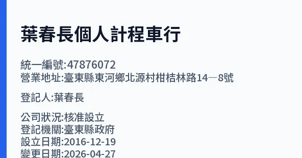 葉春長個人計程車行的照片-統編 47876072(臺東縣) 公司登記資料與營業項目詳細圖表