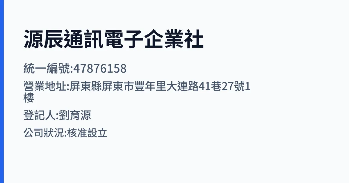 源辰通訊電子企業社 - 統編 47876158(屏東縣) 公司登記資料與營業項目詳細圖表