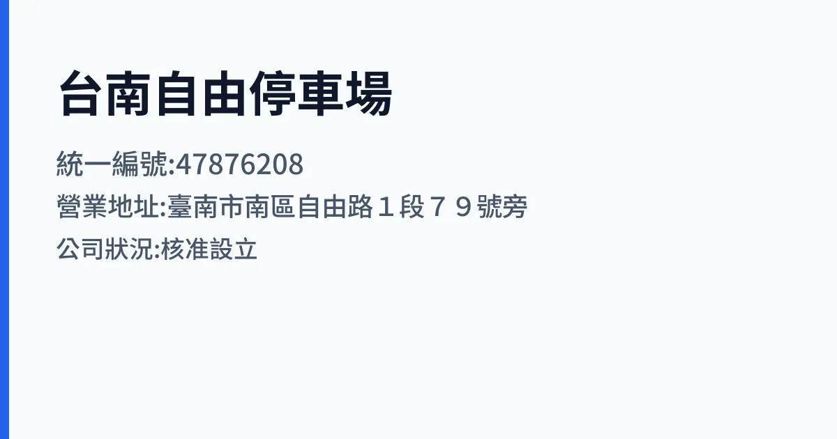 台南自由停車場 - 統編 47876208(臺南市) 公司登記資料與營業項目詳細圖表