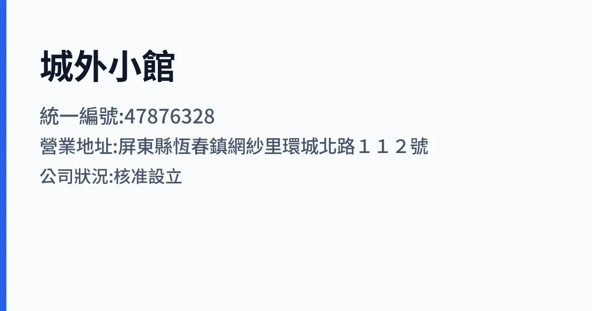 城外小館 - 統編 47876328(屏東縣) 公司登記資料與營業項目詳細圖表