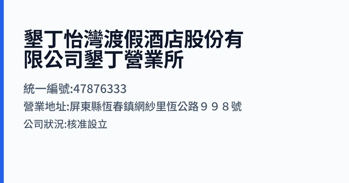 墾丁怡灣渡假酒店股份有限公司墾丁營業所 - 統編 47876333(屏東縣) 公司登記資料與營業項目詳細圖表