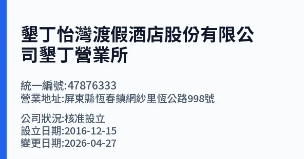 墾丁怡灣渡假酒店股份有限公司墾丁營業所的照片-統編 47876333(屏東縣) 公司登記資料與營業項目詳細圖表