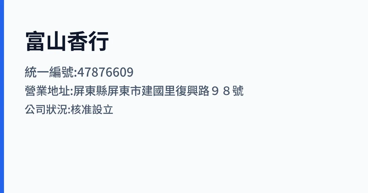 富山香行 - 統編 47876609（屏東縣） 公司登記資料與營業項目詳細圖表