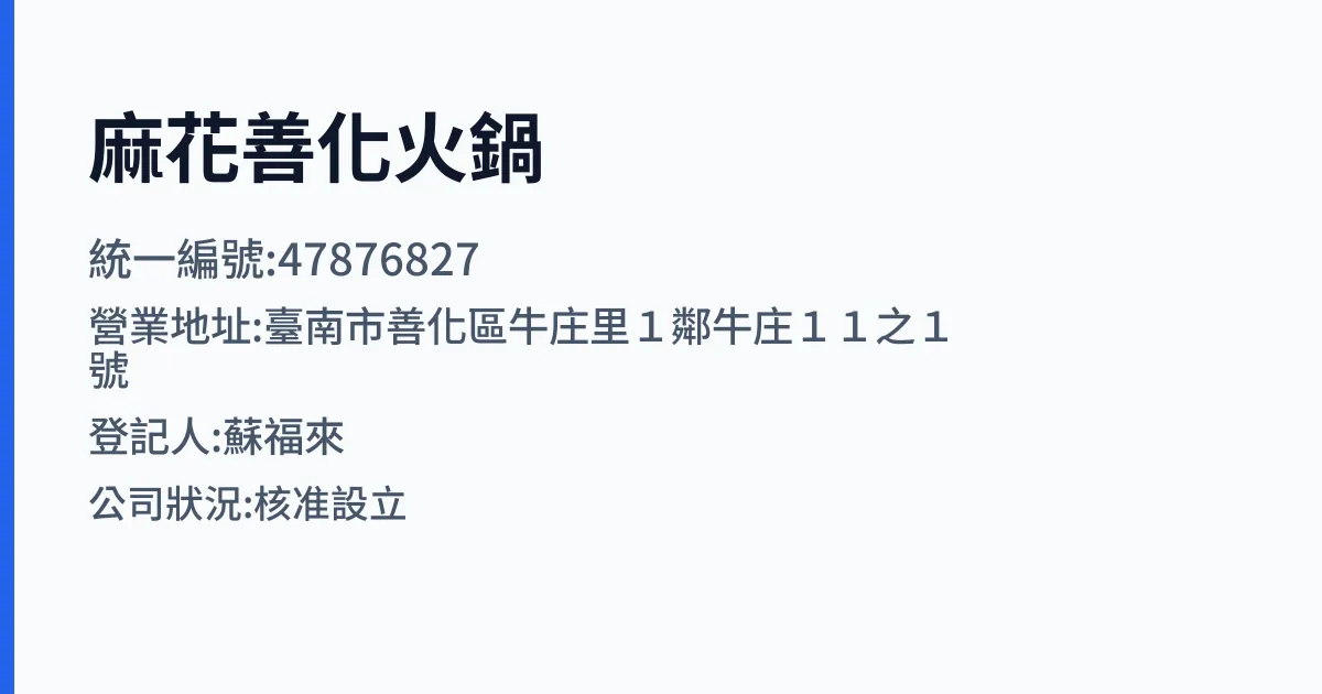 麻花善化火鍋 - 統編 47876827(臺南市) 公司登記資料與營業項目詳細圖表