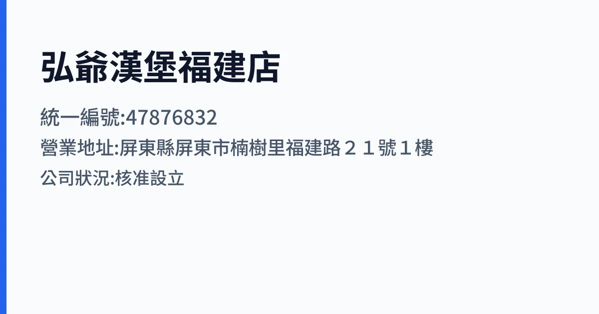 弘爺漢堡福建店 - 統編 47876832(屏東縣) 公司登記資料與營業項目詳細圖表
