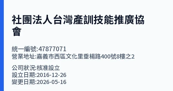 社團法人台灣產訓技能推廣協會的照片-統編 47877071(嘉義市) 公司登記資料與營業項目詳細圖表