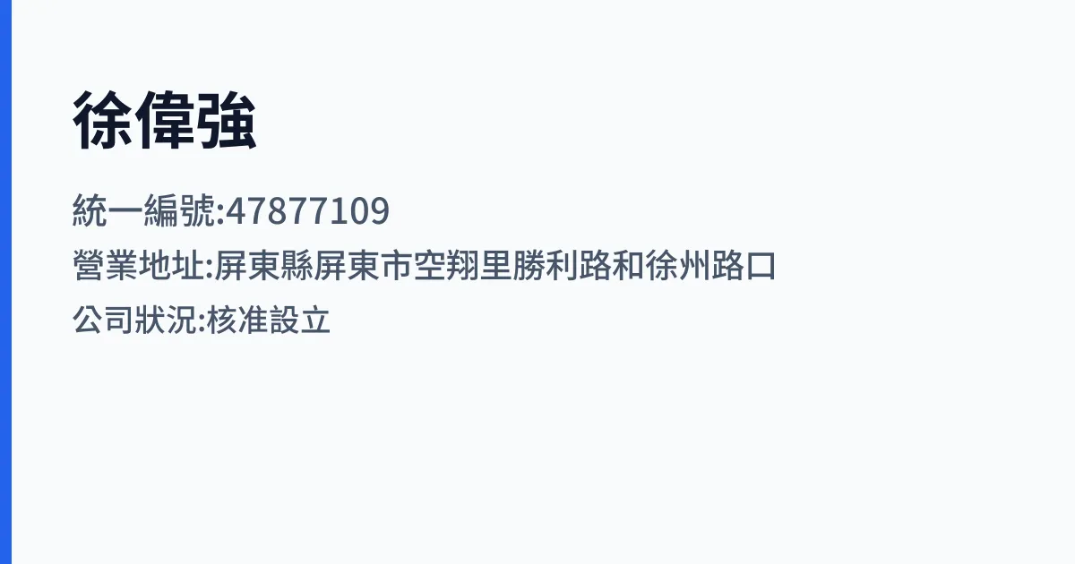 徐偉強 - 統編 47877109(屏東縣) 公司登記資料與營業項目詳細圖表