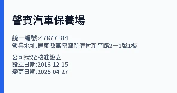 謦賓汽車保養場的照片-統編 47877184(屏東縣) 公司登記資料與營業項目詳細圖表