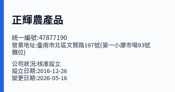 正輝農產品的照片-統編 47877190(臺南市) 公司登記資料與營業項目詳細圖表