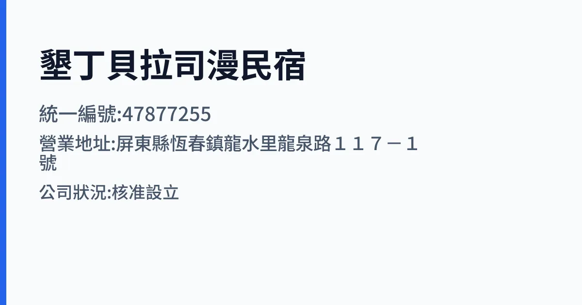 墾丁貝拉司漫民宿 - 統編 47877255(屏東縣) 公司登記資料與營業項目詳細圖表