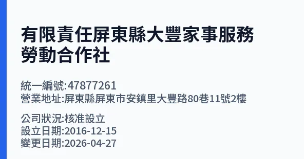有限責任屏東縣大豐家事服務勞動合作社的照片-統編 47877261(屏東縣) 公司登記資料與營業項目詳細圖表