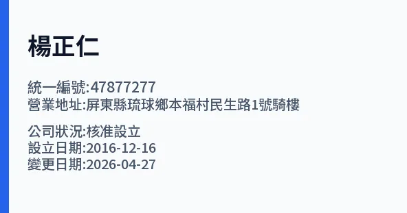 楊正仁的照片-統編 47877277(屏東縣) 公司登記資料與營業項目詳細圖表