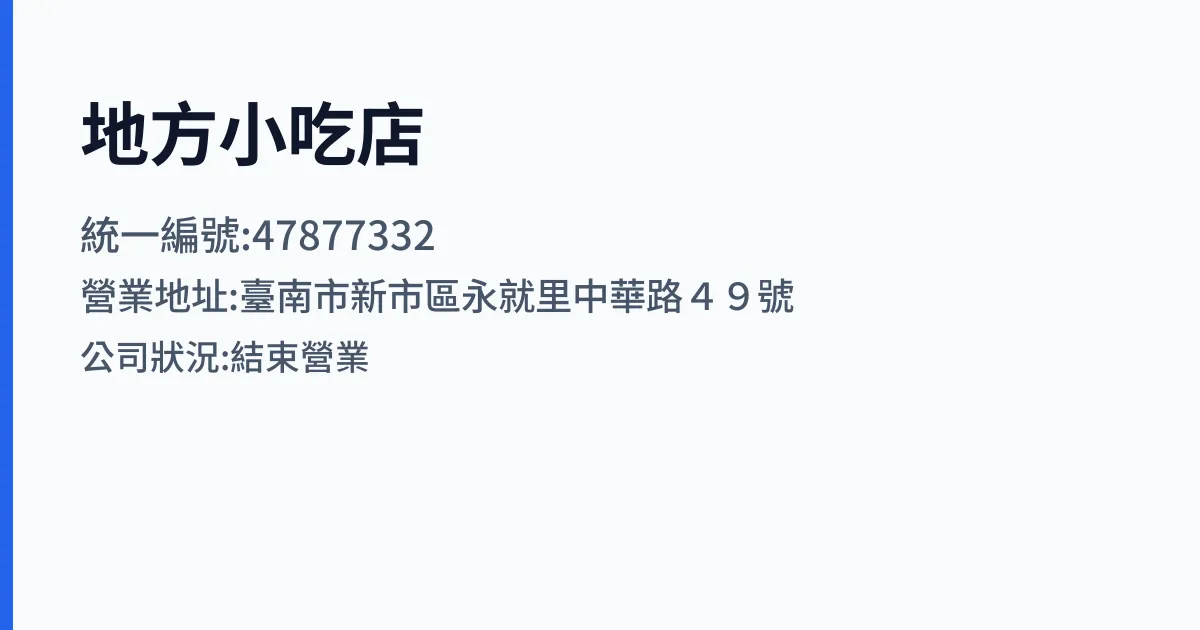 地方小吃店 - 統編 47877332(臺南市) 公司登記資料與營業項目詳細圖表