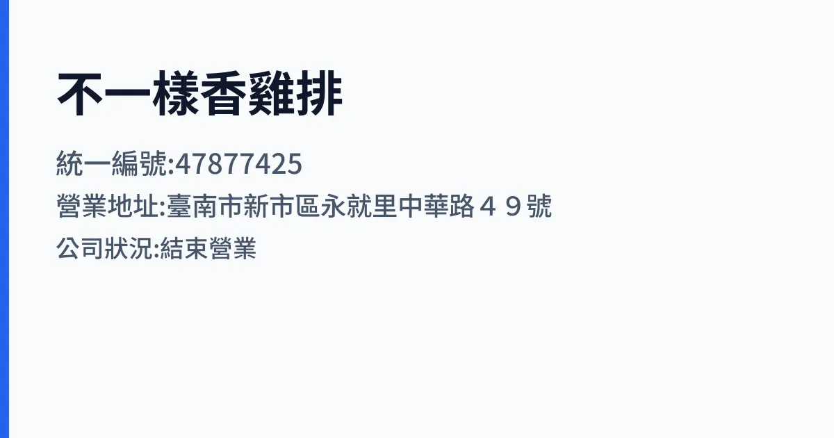 不一樣香雞排 - 統編 47877425(臺南市) 公司登記資料與營業項目詳細圖表