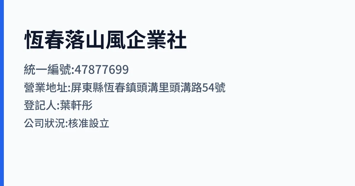 恆春落山風企業社 - 統編 47877699 (屏東縣) 公司登記資料與營業項目詳細圖表