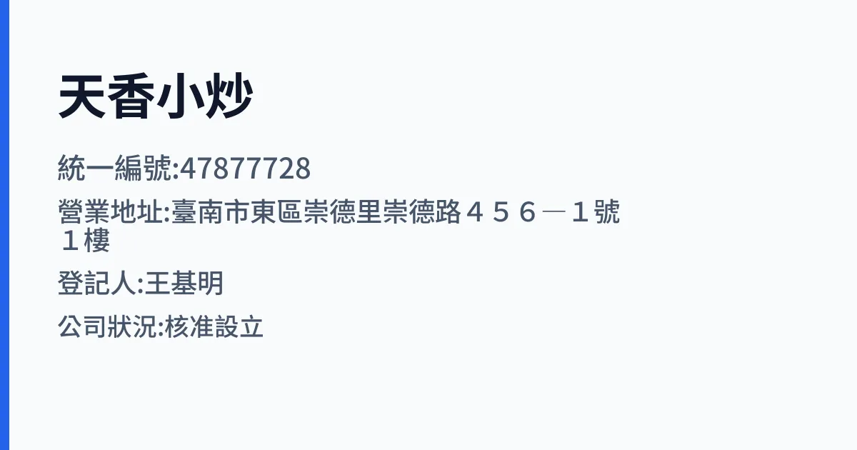 天香小炒 - 統編 47877728(臺南市) 公司登記資料與營業項目詳細圖表