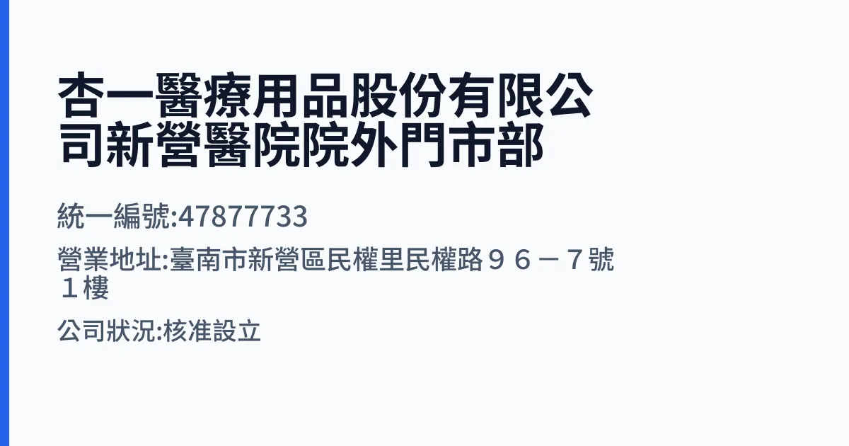 杏一醫療用品股份有限公司新營醫院院外門市部 - 統編 47877733(臺南市) 公司登記資料與營業項目詳細圖表