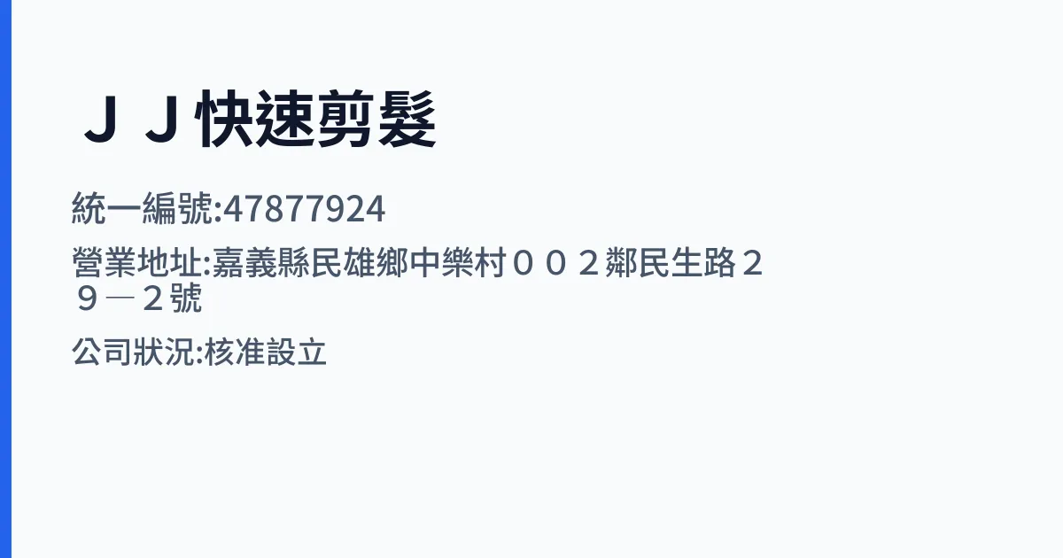 ＪＪ快速剪髮 - 統編 47877924（嘉義縣） 公司登記資料與營業項目詳細圖表