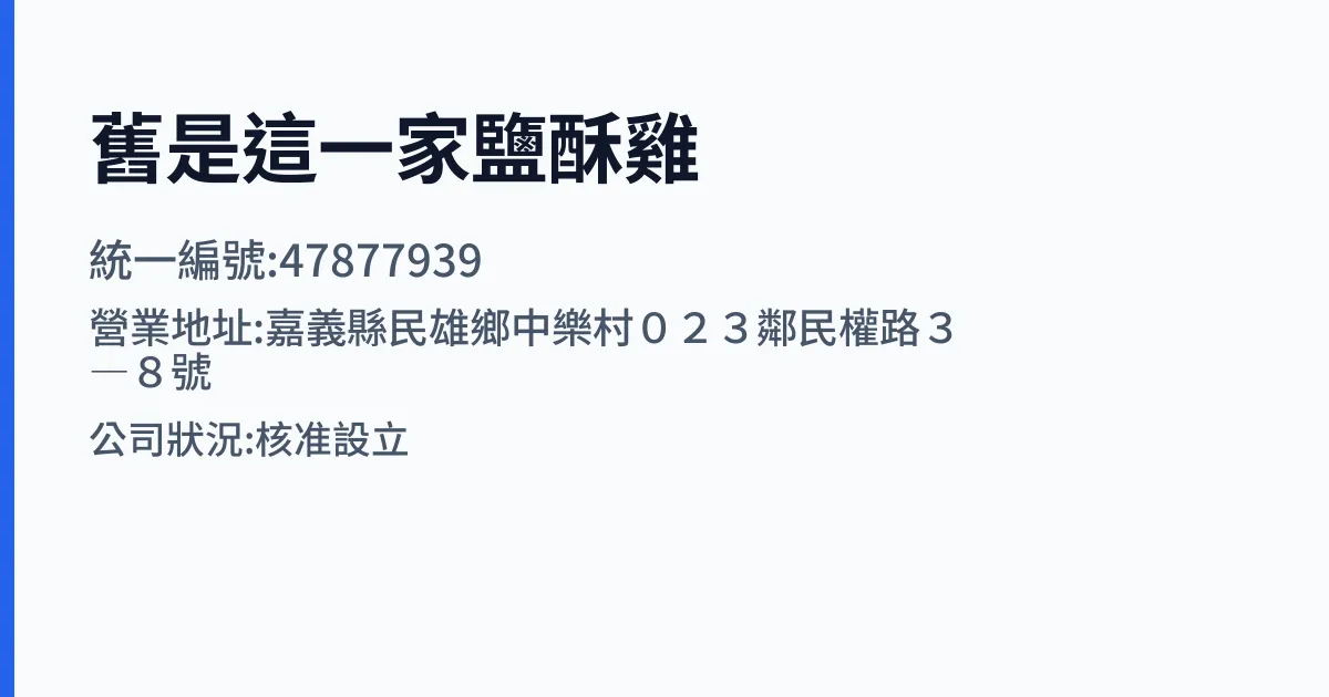 舊是這一家鹽酥雞 - 統編 47877939(嘉義縣) 公司登記資料與營業項目詳細圖表